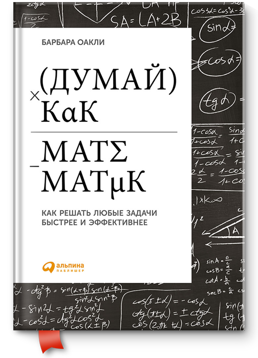 Думай как Математик